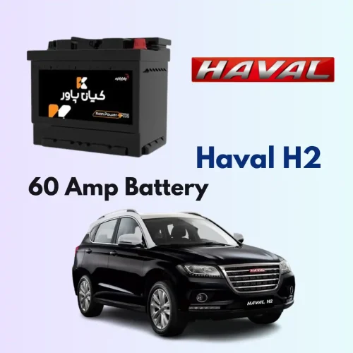 باتری هاوال H2 ️ 1404 قیمت باتری هاوال H2 با ارسال و نصب رایگان